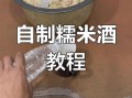 糯米酒怎么做_家庭自制糯米酒详细步骤