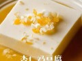 杏仁豆腐怎么做_杏仁豆腐需要琼脂吗