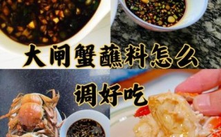 螃蟹蘸料怎么做最好吃_螃蟹蘸料配方大全