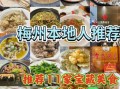 梅州美食排行榜前十名_哪些值得专程去吃