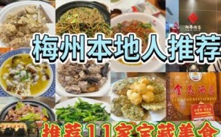 梅州美食排行榜前十名_哪些值得专程去吃