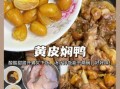 鸭子有哪几种做法_家常鸭怎么做好吃