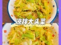 大头菜怎么做凉拌好吃_大头菜凉拌要不要焯水
