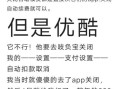 优酷土豆网会员值得开吗_如何取消自动续费