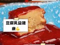 豆腐乳的功效与作用_常吃豆腐乳有什么好处