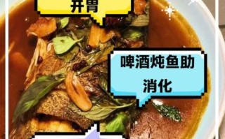 啤酒炖鱼怎么做好吃_啤酒炖鱼放什么调料