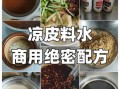凉皮怎么拌最好吃_凉皮调料配方