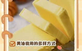 黄油怎么吃_黄油可以直接吃吗
