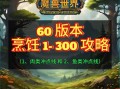 烹饪食谱怀旧服怎么获得_烹饪食谱怀旧服哪里掉落