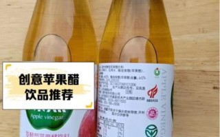 苹果醋饮料怎么喝_苹果醋饮料什么时候喝最好