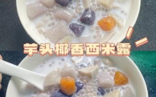 芋头西米糖水怎么做_煮多久才软糯