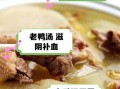 老鸭煲汤怎么做好吃_老鸭汤去腥增香的秘诀