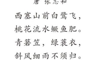 渔歌子张志和拼音版_古诗怎么读