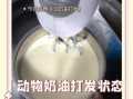 自制鲜奶油怎么做_鲜奶油打发技巧