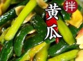 酱黄瓜怎么腌制又脆又入味_酱黄瓜的腌制方法及步骤