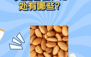 吃杏仁有什么好处_每天吃多少杏仁合适