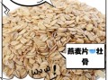 燕麦片的好处和坏处_长期吃会伤胃吗