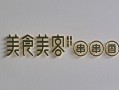 美食美客商标怎么注册_美食美客商标类别有哪些