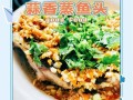 清蒸鱼头怎么弄_清蒸鱼头用什么鱼最好