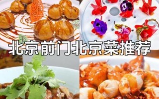 北京菜系代表菜有哪些_北京菜经典做法