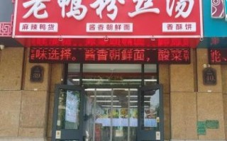 妯娌老鸭粉丝汤加盟费多少钱_加盟条件有哪些