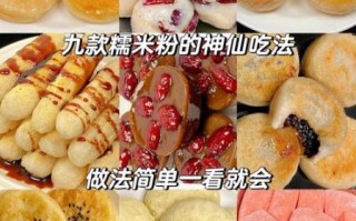 糯米粉可以做什么吃的_糯米粉怎么做好吃