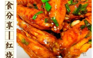 红烧鸡中翅怎么烧才好吃_红烧鸡中翅最正宗的做法