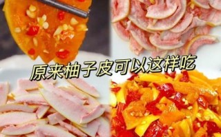 柚子皮怎么做好吃_柚子皮的做法步骤