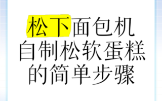 面包机怎样做蛋糕_面包机蛋糕配方窍门