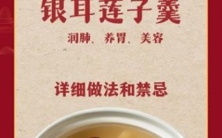 银耳莲子羹的做法_银耳莲子羹的功效与作用