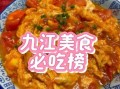 九江特色菜肴有哪些_九江名菜排行榜