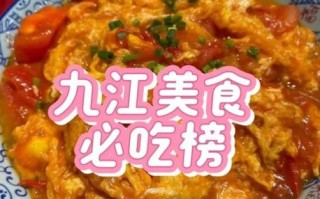 九江特色菜肴有哪些_九江名菜排行榜