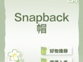 鸭舌帽的英文单词怎么写_snapback和baseball cap区别