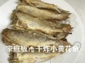 怎么炸小黄花鱼_炸小黄花鱼怎么酥脆