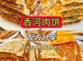 香河肉饼怎么做_香河肉饼配方窍门