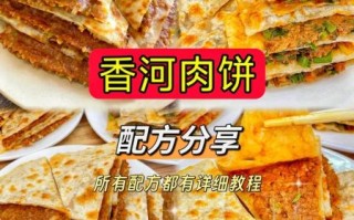 香河肉饼怎么做_香河肉饼配方窍门