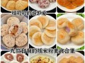 糯米粉怎么吃_糯米粉做法大全