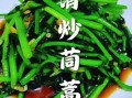 茼蒿怎么炒好吃_茼蒿做法视频教程
