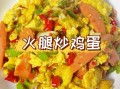 老火腿怎么做好吃_家常老火腿做法大全
