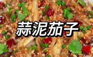 蒜泥儿茄子怎么做_家常做法大全