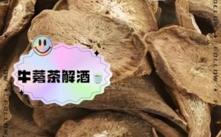 牛蒡茶的功效与作用有什么好处_长期喝牛蒡茶真的好吗