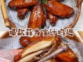 蒜香蜜汁鸡翅怎么做_蒜香蜜汁鸡翅腌制多久