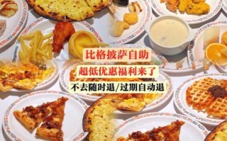 比格披萨官网订位流程_比格披萨自助价格是多少