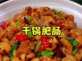 重庆干锅肥肠最正宗的做法_干锅肥肠怎么做好吃