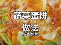 电饼铛早餐怎么做_电饼铛早餐50例有哪些