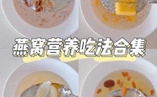 燕窝有几种做法_燕窝怎么炖才营养