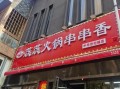 串串香免费加盟是真的吗_如何零成本开店
