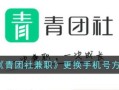 青团社app下载靠谱吗_青团社兼职是真的吗