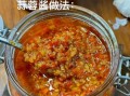 蒜蓉辣酱怎么做_蒜蓉辣酱保存多久
