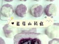 蓝莓山药怎么做才正宗_蓝莓山药的做法窍门